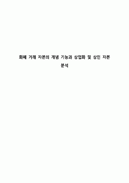 화폐 거래 자본의 개념 기능과 상업화 및 상인 자본 분석