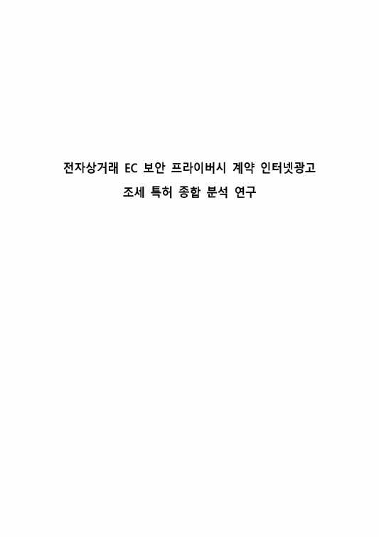 전자상거래 EC 보안 프라이버시 계약 인터넷광고 조세 특허 종합 분석 연구