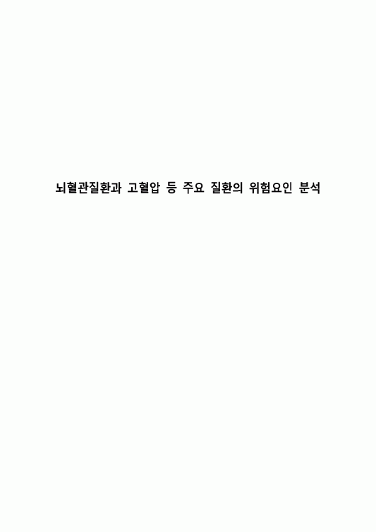 뇌혈관질환과 고혈압 등 주요 질환의 위험요인 분석