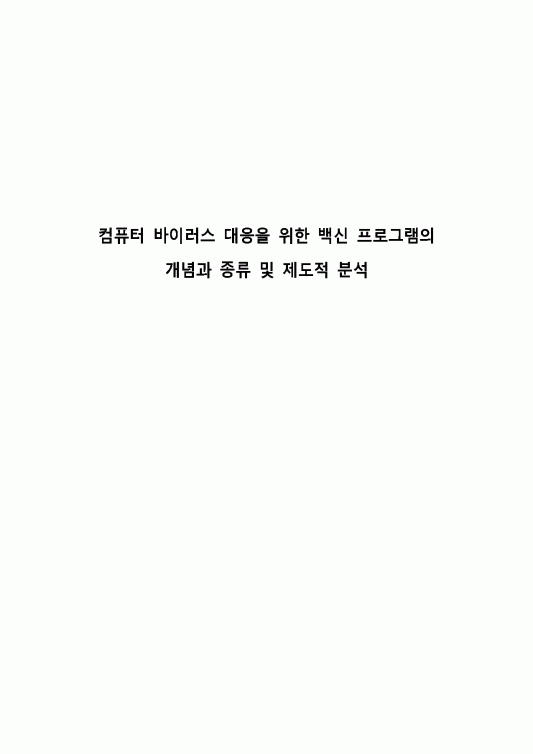 컴퓨터 바이러스 대응을 위한 백신 프로그램의 개념과 종류 및 제도적 분석