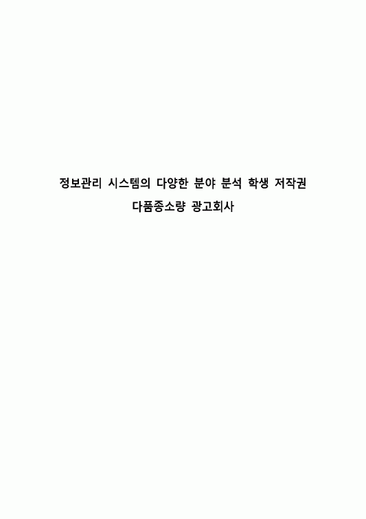 정보관리 시스템의 다양한 분야 분석 학생 저작권 다품종소량 광고회사