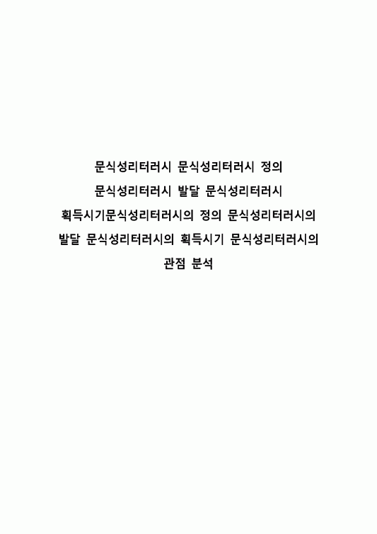 문식성리터러시 문식성리터러시 정의 문식성리터러시 발달 문식성리터러시 획득시기문식성리터러시의 정의 문식성리터러시의 발달 문식성리터러시의 획득시기 문식성리터러시의 관점 분석
