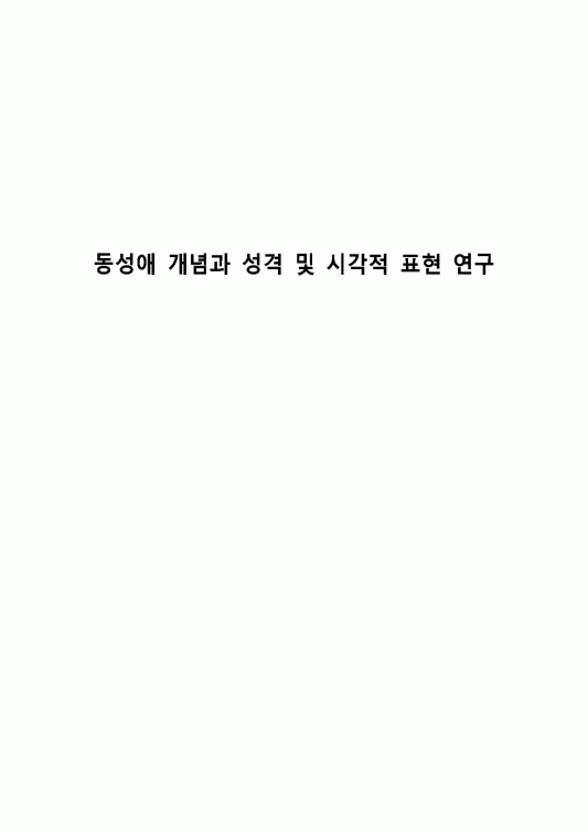 동성애 개념과 성격 및 시각적 표현 연구
