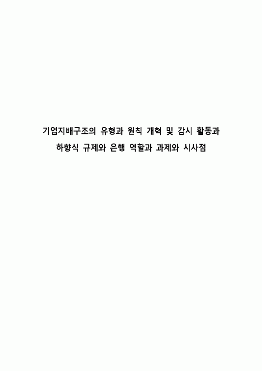 기업지배구조의 유형과 원칙 개혁 및 감시 활동과 하향식 규제와 은행 역할과 과제와 시사점