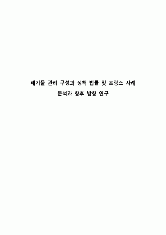 폐기물 관리 구성과 정책 법률 및 프랑스 사례 분석과 향후 방향 연구