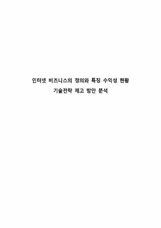 인터넷 비즈니스의 정의와 특징 수익성 현황 기술전략 제고 방안 분석