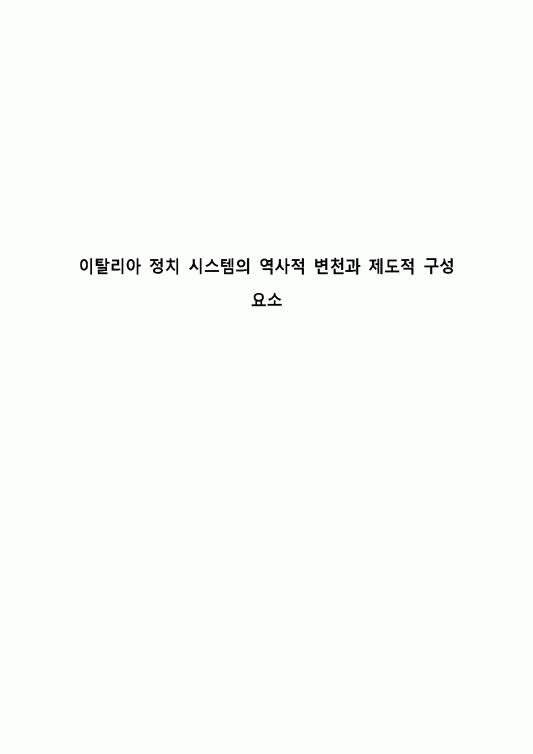 이탈리아 정치 시스템의 역사적 변천과 제도적 구성 요소