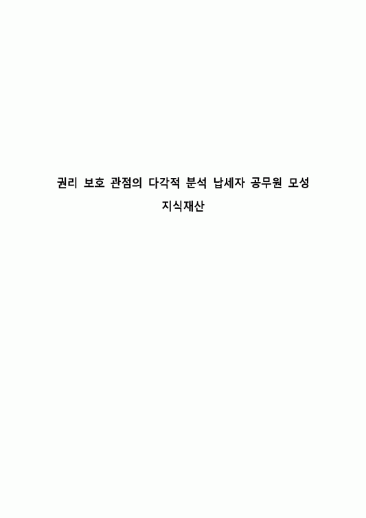권리 보호 관점의 다각적 분석 납세자 공무원 모성 지식재산