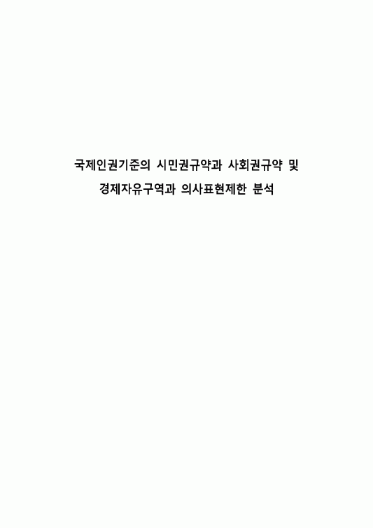 국제인권기준의 시민권규약과 사회권규약 및 경제자유구역과 의사표현제한 분석