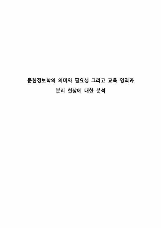 문헌정보학의 의미와 필요성 그리고 교육 영역과 분리 현상에 대한 분석