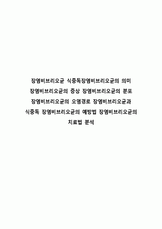 장염비브리오균 식중독장염비브리오균의 의미 장염비브리오균의 증상 장염비브리오균의 분포 장염비브리오균의 오염경로 장염비브리오균과 식중독 장염비브리오균의 예방법 장염비브리오균의 치료법 분석