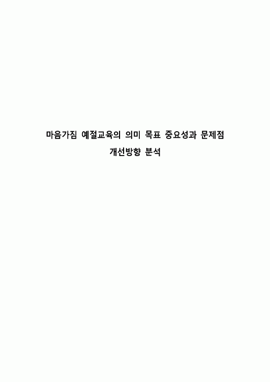 마음가짐 예절교육의 의미 목표 중요성과 문제점 개선방향 분석