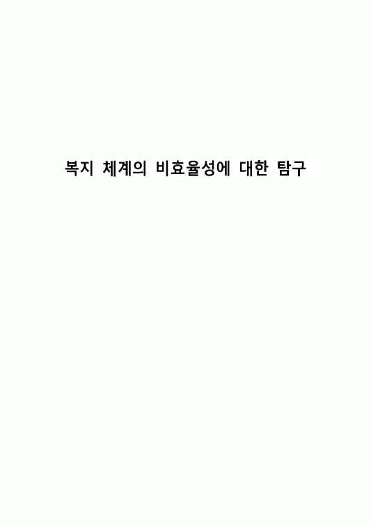 복지 체계의 비효율성에 대한 탐구