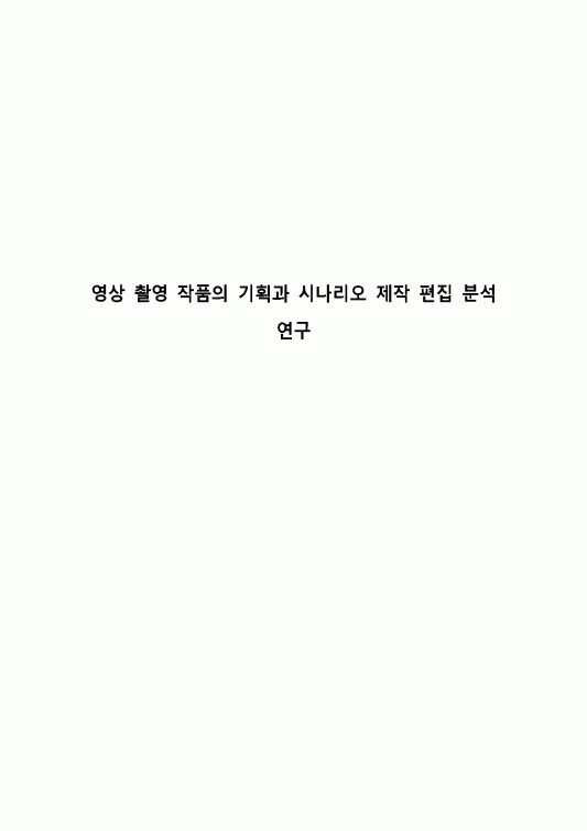 영상 촬영 작품의 기획과 시나리오 제작 편집 분석 연구