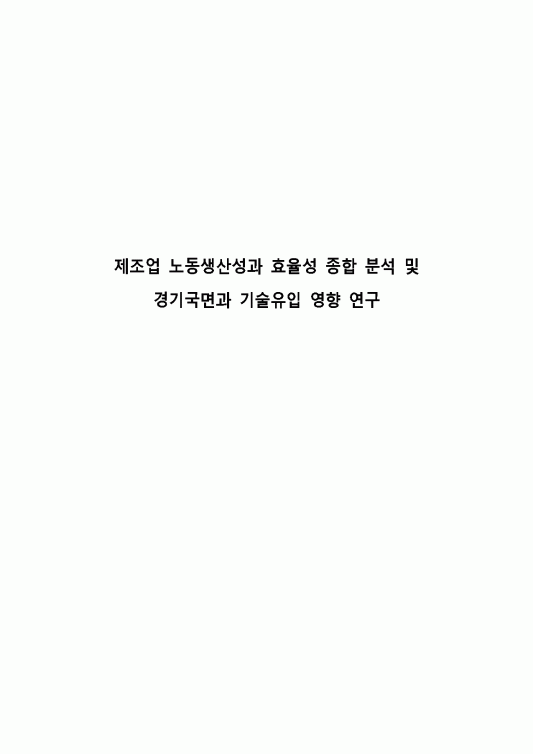 제조업 노동생산성과 효율성 종합 분석 및 경기국면과 기술유입 영향 연구