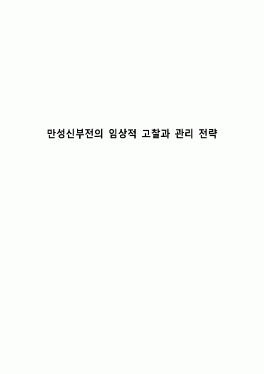 만성신부전의 임상적 고찰과 관리 전략