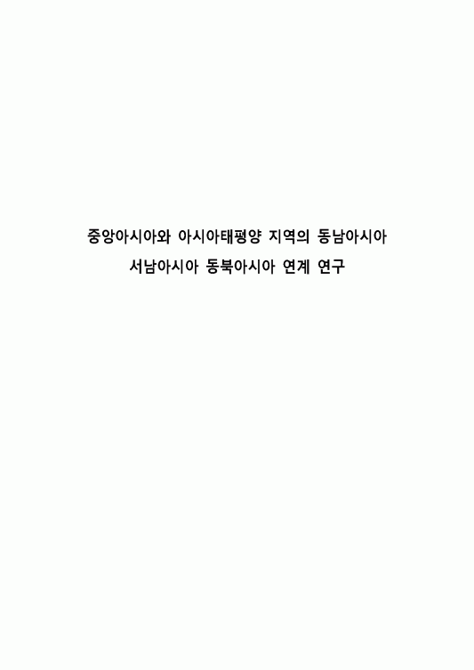 중앙아시아와 아시아태평양 지역의 동남아시아 서남아시아 동북아시아 연계 연구