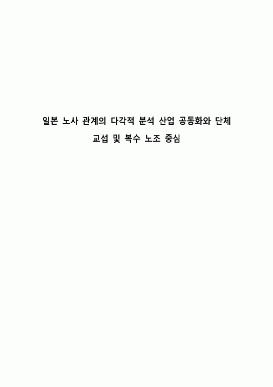 일본 노사 관계의 다각적 분석 산업 공동화와 단체 교섭 및 복수 노조 중심