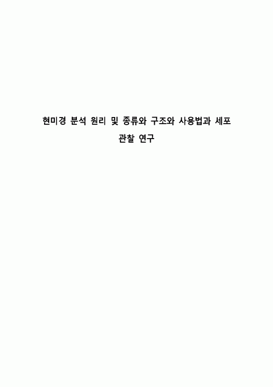 현미경 분석 원리 및 종류와 구조와 사용법과 세포 관찰 연구