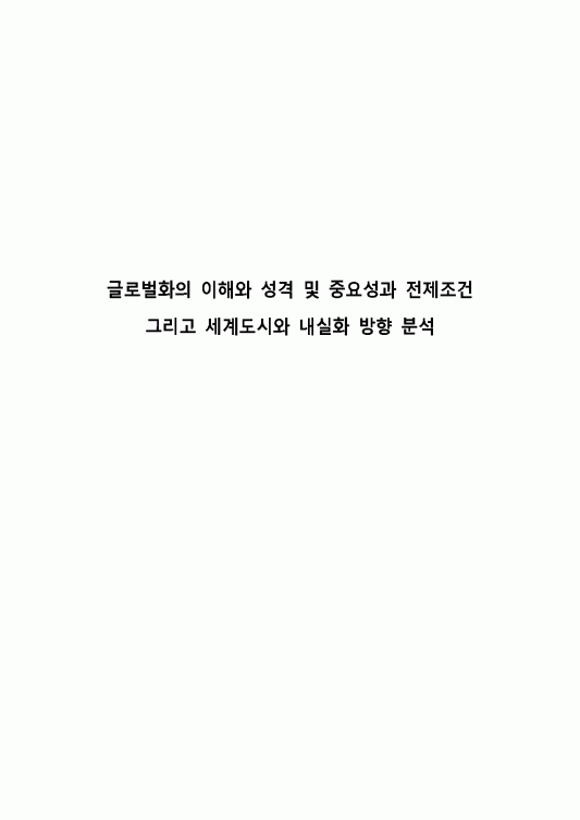 글로벌화의 이해와 성격 및 중요성과 전제조건 그리고 세계도시와 내실화 방향 분석