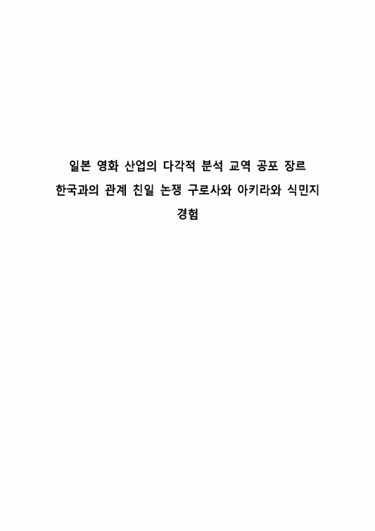 일본 영화 산업의 다각적 분석 교역 공포 장르 한국과의 관계 친일 논쟁 구로사와 아키라와 식민지 경험