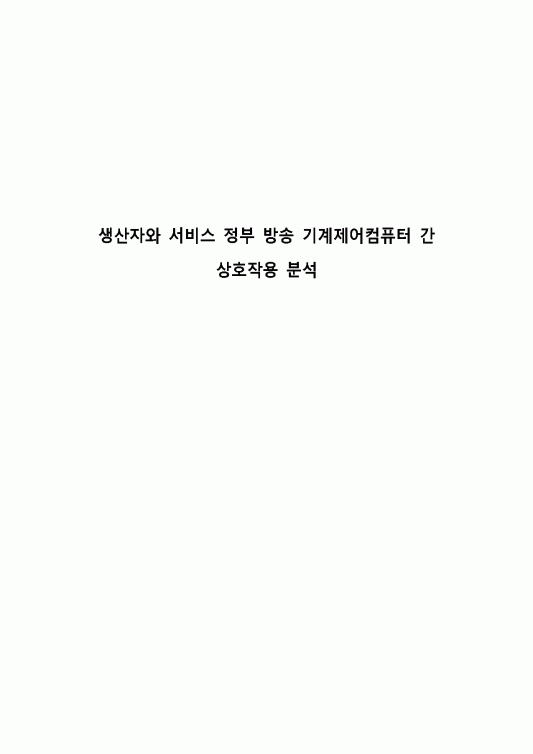 생산자와 서비스 정부 방송 기계제어컴퓨터 간 상호작용 분석