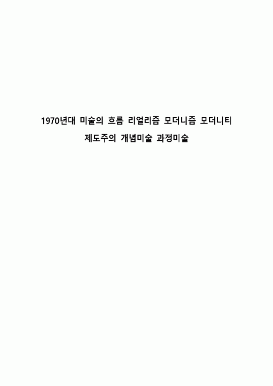 1970년대 미술의 흐름 리얼리즘 모더니즘 모더니티 제도주의 개념미술 과정미술