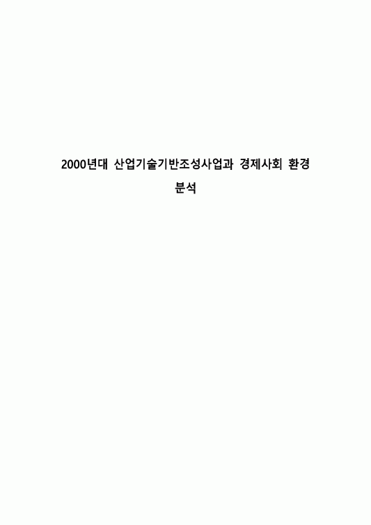 2000년대 산업기술기반조성사업과 경제사회 환경 분석
