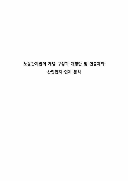 노동관계법의 개념 구성과 개정안 및 연봉제와 산업입지 연계 분석