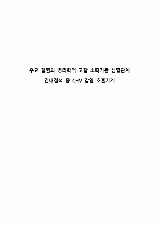 주요 질환의 병리학적 고찰 소화기관 심혈관계 간내결석 증 CHV 감염 호흡기계