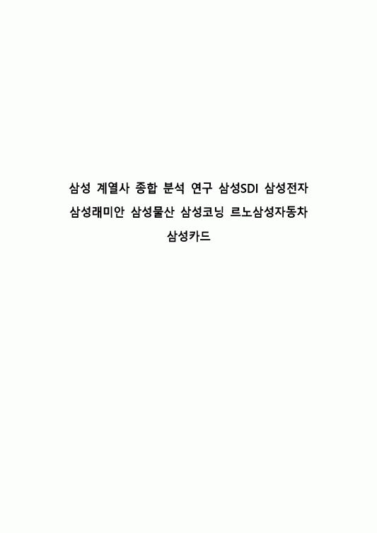삼성 계열사 종합 분석 연구 삼성SDI 삼성전자 삼성래미안 삼성물산 삼성코닝 르노삼성자동차 삼성카드