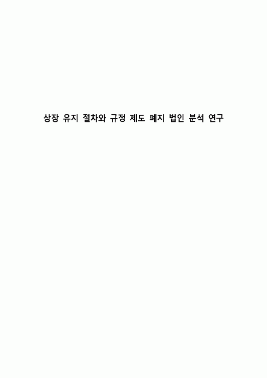상장 유지 절차와 규정 제도 폐지 법인 분석 연구