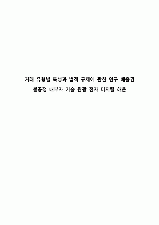 거래 유형별 특성과 법적 규제에 관한 연구 배출권 불공정 내부자 기술 관광 전자 디지털 해운