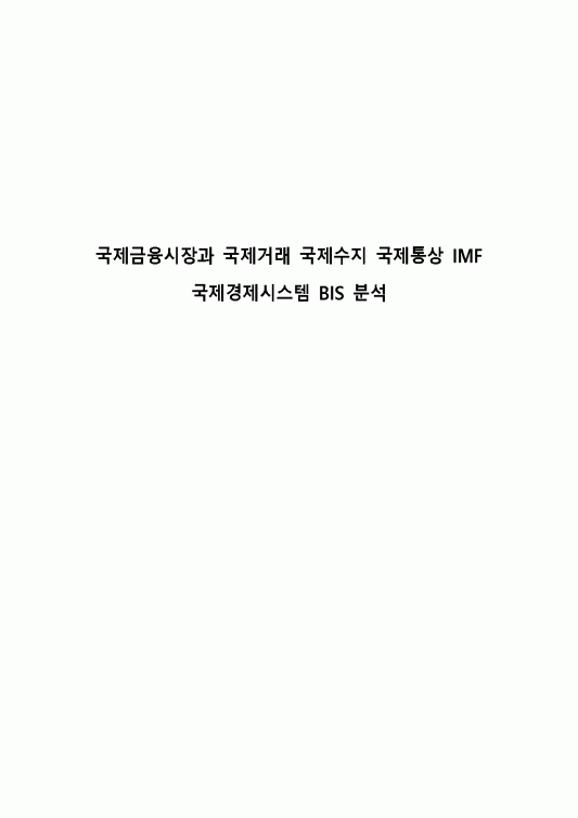 국제금융시장과 국제거래 국제수지 국제통상 IMF 국제경제시스템 BIS 분석