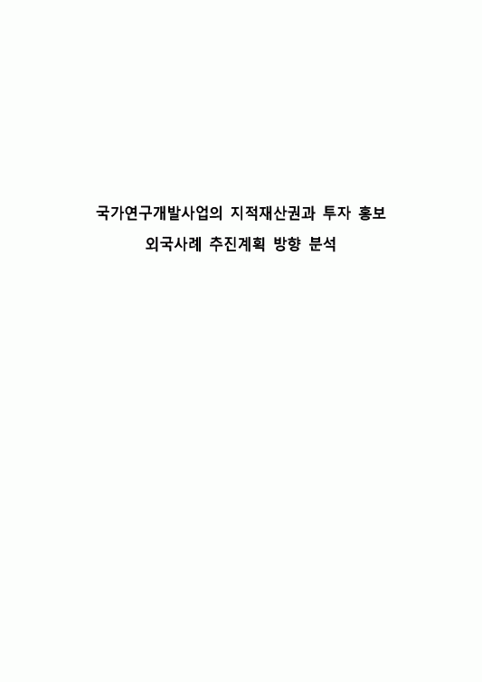 국가연구개발사업의 지적재산권과 투자 홍보 외국사례 추진계획 방향 분석
