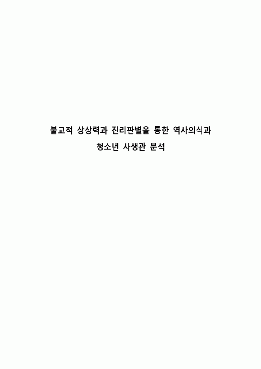 불교적 상상력과 진리판별을 통한 역사의식과 청소년 사생관 분석