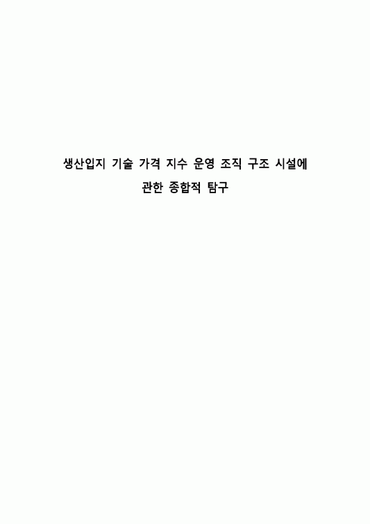 생산입지 기술 가격 지수 운영 조직 구조 시설에 관한 종합적 탐구