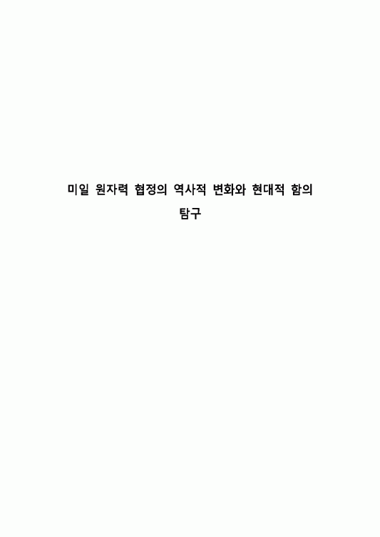 미일 원자력 협정의 역사적 변화와 현대적 함의 탐구