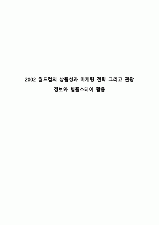 2002 월드컵의 상품성과 마케팅 전략 그리고 관광 정보와 템플스테이 활용