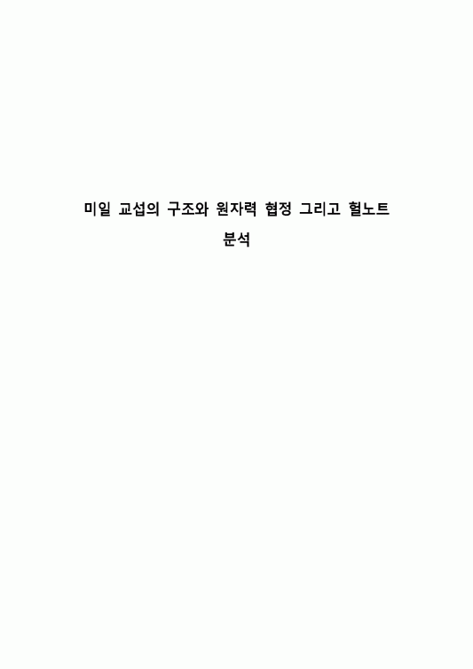 미일 교섭의 구조와 원자력 협정 그리고 헐노트 분석