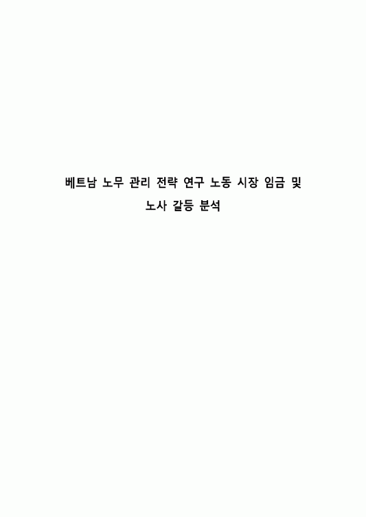 베트남 노무 관리 전략 연구 노동 시장 임금 및 노사 갈등 분석