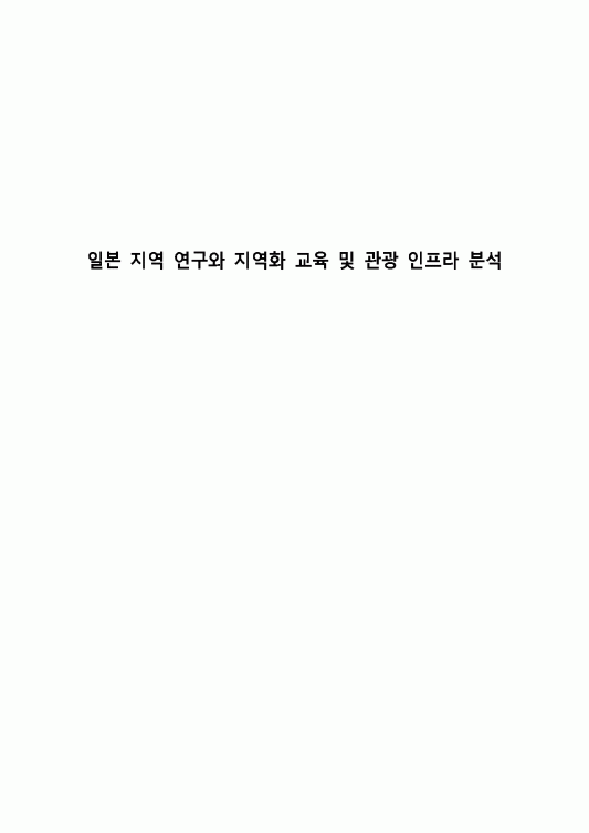 일본 지역 연구와 지역화 교육 및 관광 인프라 분석