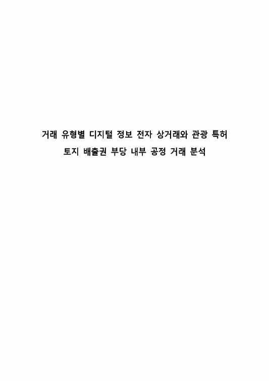 거래 유형별 디지털 정보 전자 상거래와 관광 특허 토지 배출권 부당 내부 공정 거래 분석
