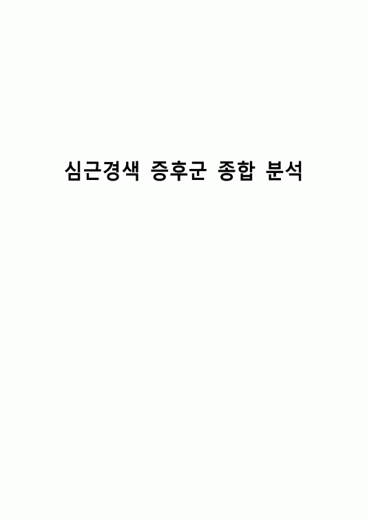 심근경색 증후군 종합 분석