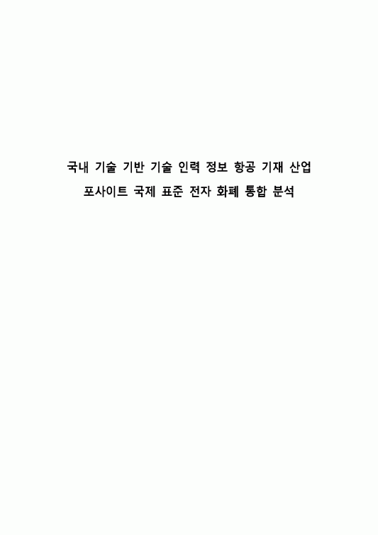 국내 기술 기반 기술 인력 정보 항공 기재 산업 포사이트 국제 표준 전자 화폐 통합 분석