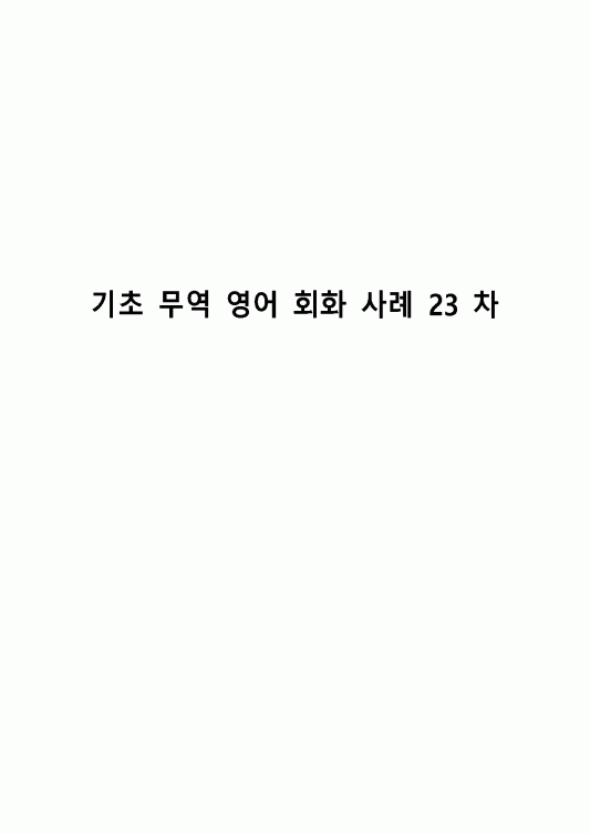 기초 무역 영어 회화 사례 23 차