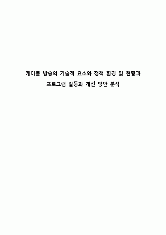케이블 방송의 기술적 요소와 정책 환경 및 현황과 프로그램 갈등과 개선 방안 분석