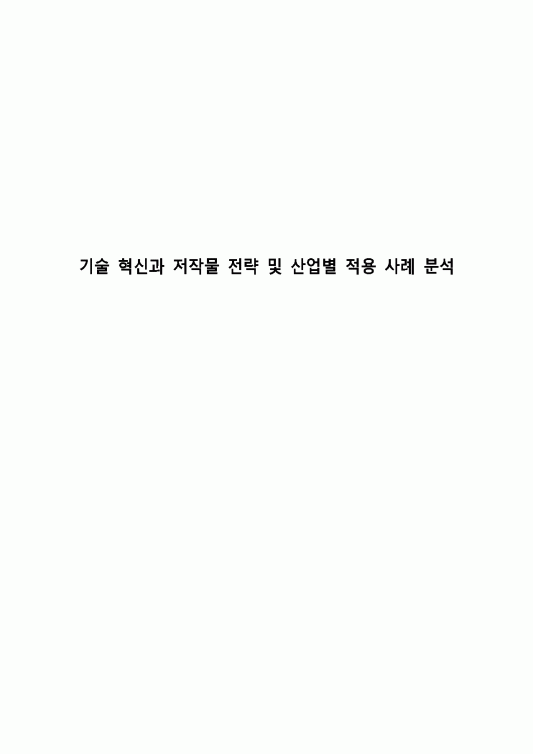 기술 혁신과 저작물 전략 및 산업별 적용 사례 분석