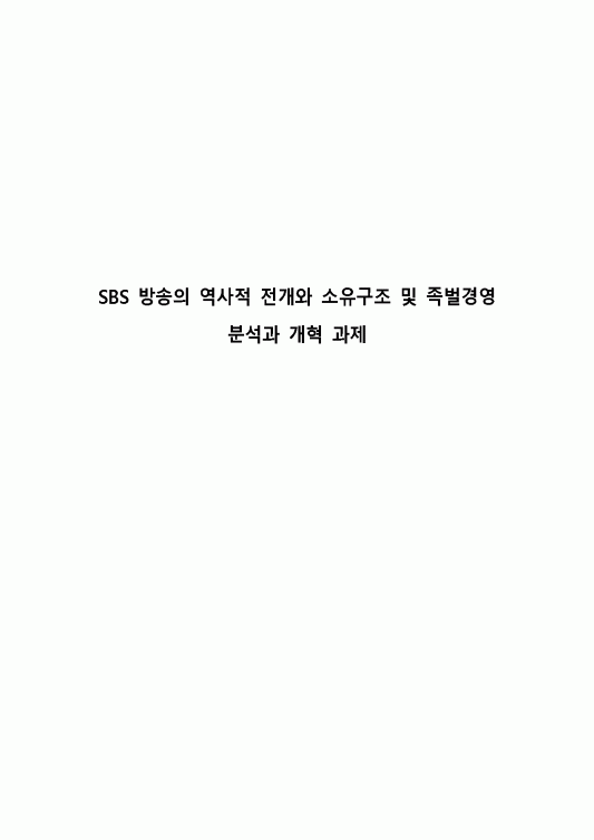 SBS 방송의 역사적 전개와 소유구조 및 족벌경영 분석과 개혁 과제