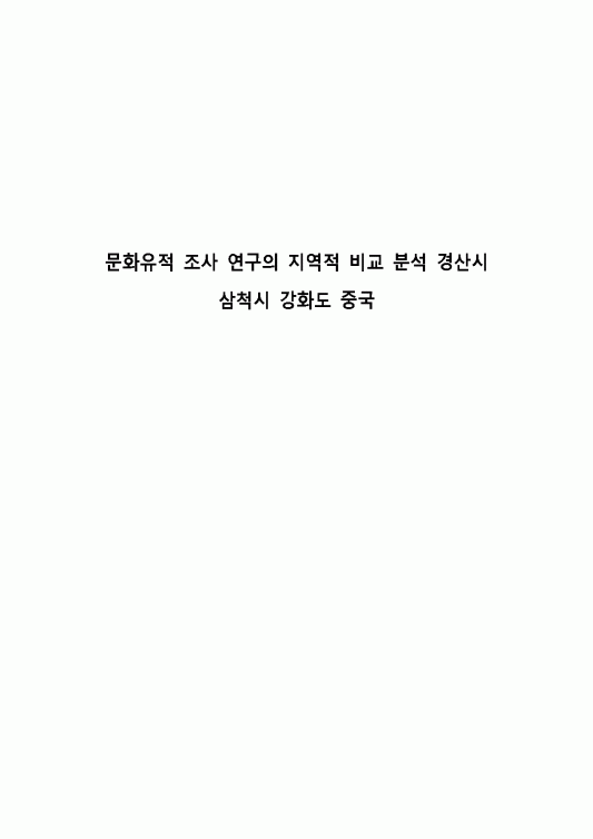 문화유적 조사 연구의 지역적 비교 분석 경산시 삼척시 강화도 중국